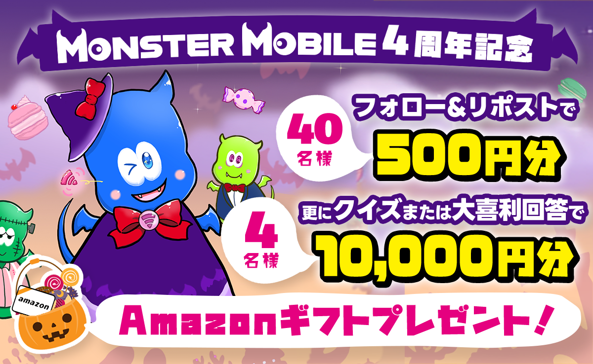 【公式】MONSTER MOBILE - 安さモンスター級モバイルWi-Fiルーター MONSTER MOBILE 4周年キャンペーン ...