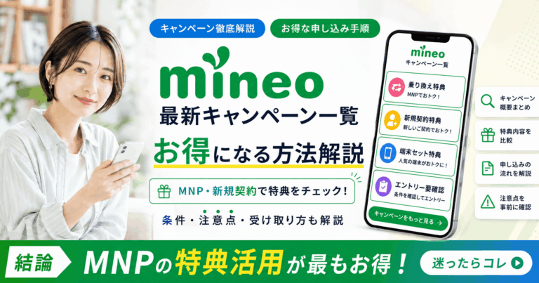 mineo(マイネオ)の最新キャンペーン一覧！MNP乗り換え/新規でお得になる方法解説【2026年6月】│モンスターメディア