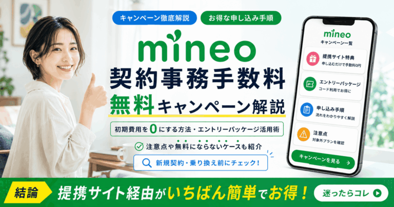 mineoの契約事務手数料無料キャンペーン最新解説！初期費用を0にする方法やエントリーパッケージ利用術＆無料にならない注意点も紹介【2026年6月】